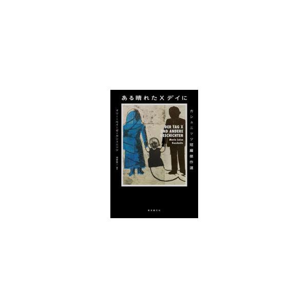 本 ISBN:9784488011369 マリー・ルイーゼ・カシュニッツ／著 酒寄進一／訳 出版社:東京創元社 出版年月:2024年04月 サイズ:245P 20cm 文芸 ≫ 海外文学 [ ドイツ文学 ] 原タイトル：Marie Luis...