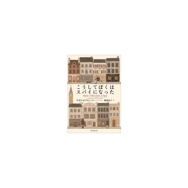 本 ISBN:9784488011482 デボラ・ホプキンソン／著 服部京子／訳 出版社:東京創元社 出版年月:2025年04月 サイズ:285P 20cm 文芸 ≫ 海外文学 [ 英米文学 ] 原タイトル：HOW I BECAME A S...