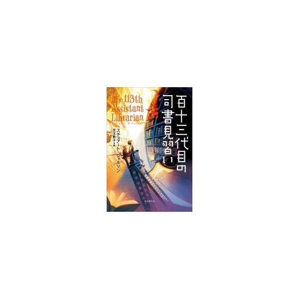 本 ISBN:9784488011512 スチュアート・ウィルソン／著 児玉敦子／訳 出版社:東京創元社 出版年月:2025年11月 サイズ:309P 20cm 文芸 ≫ 海外文学 [ その他海外文学 ] 原タイトル：THE 113th A...