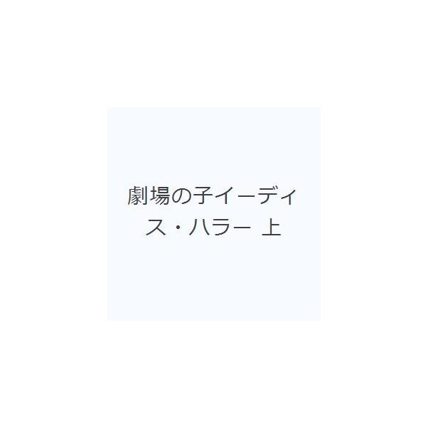 本 ISBN:9784488011628 エドワード・ケアリー／著 古屋美登里／訳 出版社:東京創元社 出版年月:2026年07月 サイズ:368P 20cm 文芸 ≫ 海外文学 [ 英米文学 ] 原タイトル：EDITH HOLLER ゲキ...