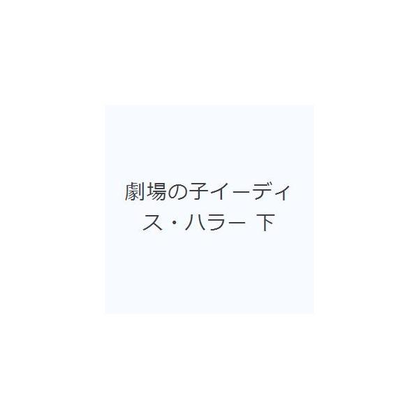 本 ISBN:9784488011635 エドワード・ケアリー／著 古屋美登里／訳 出版社:東京創元社 出版年月:2026年07月 サイズ:378P 20cm 文芸 ≫ 海外文学 [ 英米文学 ] 原タイトル：EDITH HOLLER ゲキ...