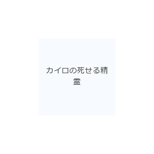 本 ISBN:9784488014711 P.ジェリ・クラーク／〔著〕 鍛治靖子／訳 出版社:東京創元社 出版年月:2026年06月 サイズ:210P 20cm 文芸 ≫ 海外文学 [ 英米文学 ] 原タイトル：A DEAD DJINN I...