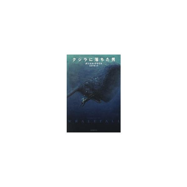 本 ISBN:9784488016968 ダニエル・クラウス／著 佐田千織／訳 出版社:東京創元社 出版年月:2026年09月 サイズ:374P 19cm 文芸 ≫ 海外文学 [ 英米文学 ] 原タイトル：WHALEFALL クジラ ニ オ...