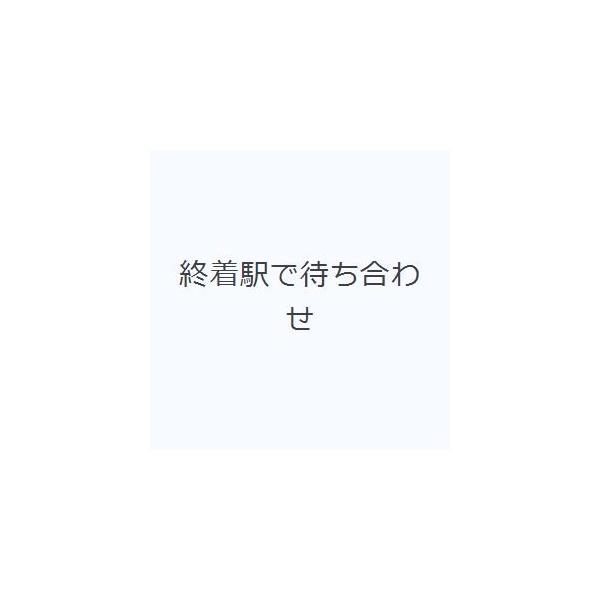 本 ISBN:9784488020316 真門浩平／著 出版社:東京創元社 出版年月:2026年07月 サイズ:219P 20cm 文芸 ≫ 海外文学 [ 英米文学 ] シユウチヤクエキ デ マチアワセ ミステリ フロンテイア 126 ミス...