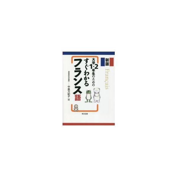 本 ISBN:9784489023972 中島万紀子／著 出版社:東京図書 出版年月:2023年01月 サイズ:279P 21cm 語学 ≫ フランス語 [ フランス語一般 ] ダイガク イチ ニネンセイ ノ タメ ノ スグ ワカル フラン...
