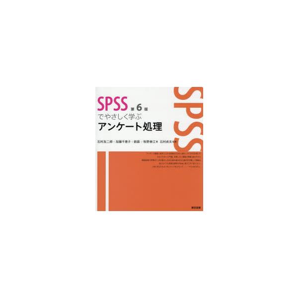本 ISBN:9784489024597 石村友二郎／〔ほか〕著 石村貞夫／監修 出版社:東京図書 出版年月:2026年04月 サイズ:271P 21cm 理学 ≫ 数学 [ 確率・統計 ] エスピ-エスエス デ ヤサシク マナブ アンケ-...