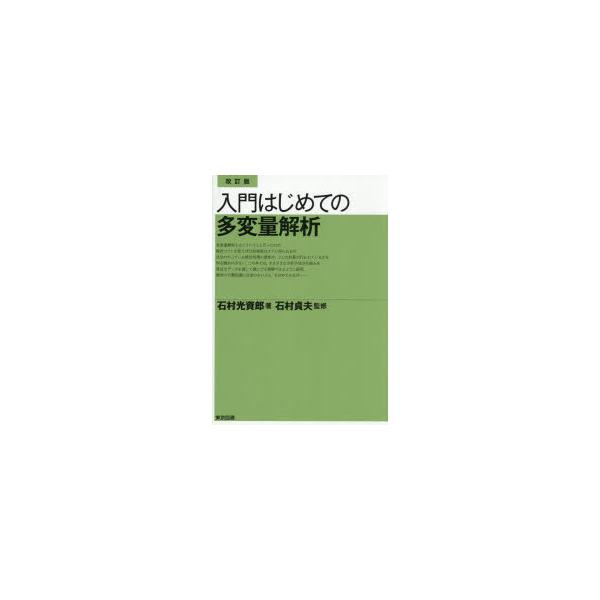 本 ISBN:9784489024610 石村光資郎／著 石村貞夫／監修 出版社:東京図書 出版年月:2026年06月 サイズ:311P 21cm 理学 ≫ 数学 [ 確率・統計 ] ニユウモン ハジメテ ノ タヘンリヨウ カイセキ 登録日...