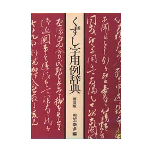 本 ISBN:9784490103335 児玉幸多／編 出版社:東京堂出版 出版年月:1993年03月 サイズ:1305，63P 19cm 芸術 ≫ 書道 [ 書道技法 ] クズシジ ヨウレイ ジテン 登録日:2013/04/05 ※ページ...