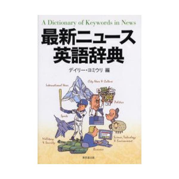 本 ISBN:9784490106558 デイリー・ヨミウリ／編 出版社:東京堂出版 出版年月:2005年01月 サイズ:496P 19cm 辞典 ≫ 英語 [ 英語辞典その他 ] サイシン ニユ-ス エイゴ ジテン 登録日:2013/04...