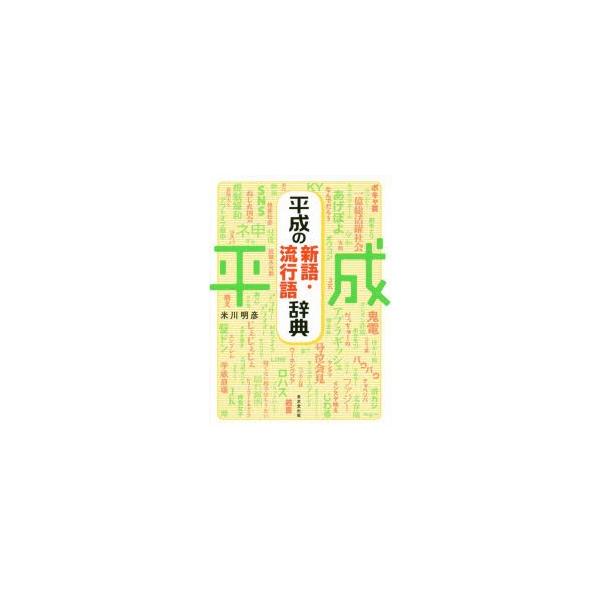 本 ISBN:9784490109108 米川明彦／著 出版社:東京堂出版 出版年月:2019年07月 サイズ:678P 22cm 辞典 ≫ その他 [ 実用辞典 ] ヘイセイ ノ シンゴ リユウコウゴ ジテン 登録日:2019/07/12...