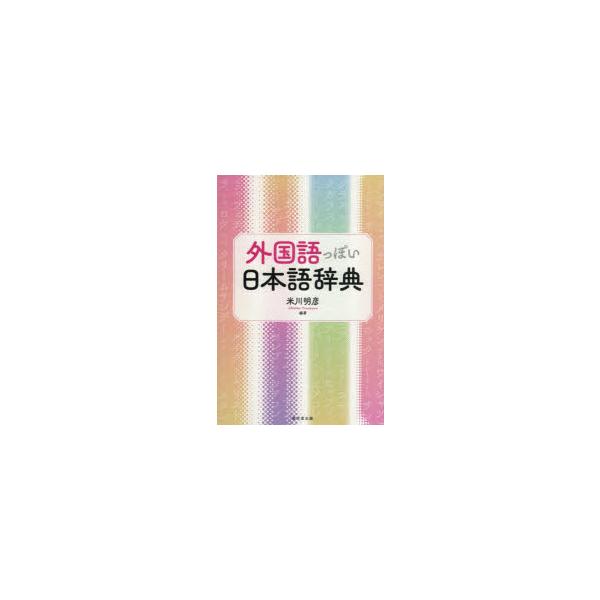 本 ISBN:9784490109627 米川明彦／編著 出版社:東京堂出版 出版年月:2026年08月 サイズ:742P 20cm 辞典 ≫ その他 [ 実用辞典 ] ガイコクゴツポイ ニホンゴ ジテン 登録日:2026/07/27 ※ペ...