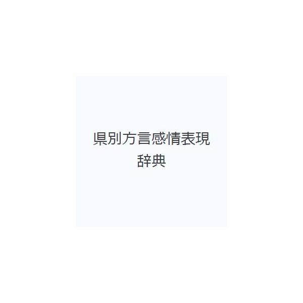 本 ISBN:9784490109658 真田信治／編 友定賢治／編 出版社:東京堂出版 出版年月:2026年09月 サイズ:272P 19cm 教養 ≫ 雑学・知識 [ 雑学 ] ケンベツ ホウゲン カンジヨウ ヒヨウゲン ジテン 登録日...