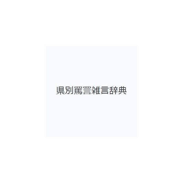 本 ISBN:9784490109665 真田信治／編 友定賢治／編 出版社:東京堂出版 出版年月:2026年09月 サイズ:379P 19cm 教養 ≫ 雑学・知識 [ 雑学 ] ケンベツ バリ ゾウゴン ジテン 登録日:2026/08/...