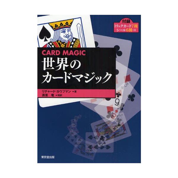 本 ISBN:9784490206319 リチャード・カウフマン／著 寿里竜／和訳 出版社:東京堂出版 出版年月:2008年02月 サイズ:292P 21cm 趣味 ≫ ゲーム・トランプ [ 手品 ] 原タイトル：Card magic セカ...