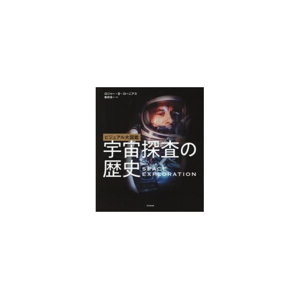 本 ISBN:9784490210224 ロジャー・D・ローニアス／著 柴田浩一／訳 出版社:東京堂出版 出版年月:2020年05月 サイズ:399P 27cm 教養 ≫ ノンフィクション [ 科学 ] 原タイトル：This History...