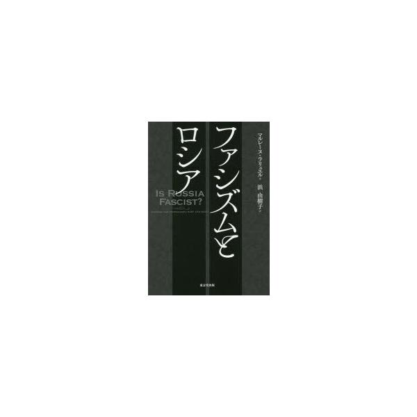 本 ISBN:9784490210644 マルレーヌ・ラリュエル／著 浜由樹子／訳 出版社:東京堂出版 出版年月:2022年03月 サイズ:430P 20cm 社会 ≫ 政治 [ 国際政治 ] 原タイトル：IS RUSSIA FASCIST...