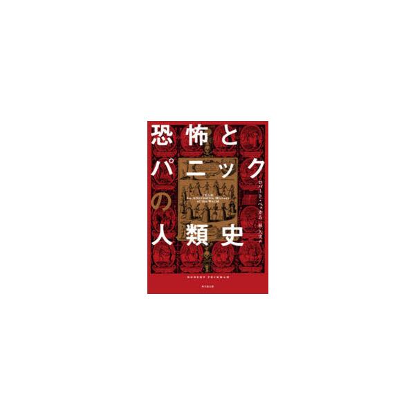 本 ISBN:9784490211085 ロバート・ペッカム／著 林久実／訳 出版社:東京堂出版 出版年月:2025年04月 サイズ:510P 22cm 人文 ≫ 歴史 [ 歴史その他 ] 原タイトル：FEAR キヨウフ ト パニツク ノ ...