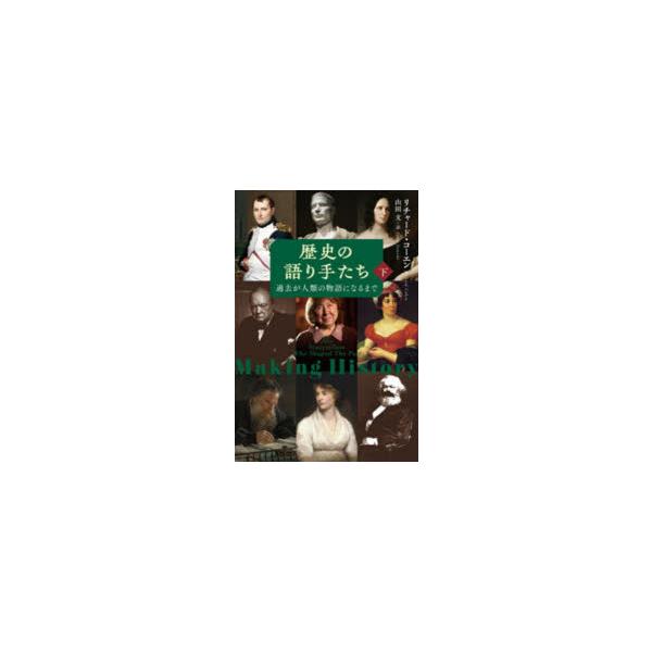 本 ISBN:9784490211191 リチャード・コーエン／著 山田文／訳 出版社:東京堂出版 出版年月:2025年12月 サイズ:446P 20cm 人文 ≫ 歴史 [ 歴史その他 ] 原タイトル：MAKING HISTORY レキシ...