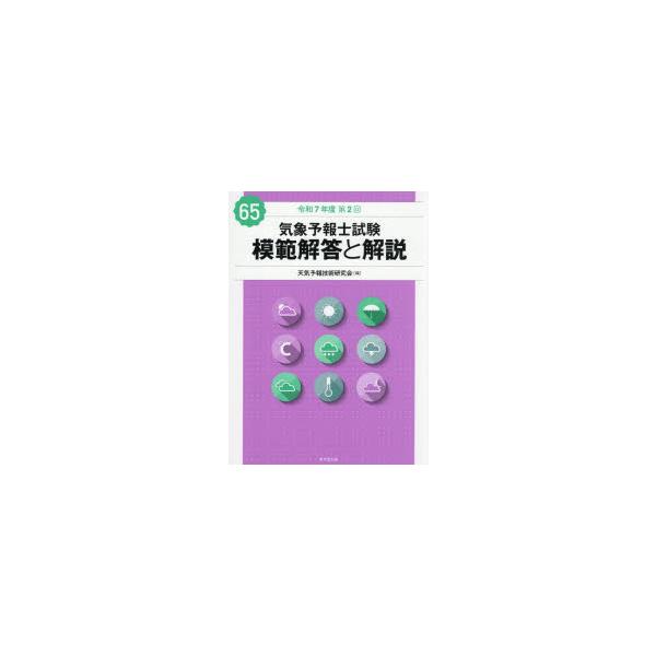本 ISBN:9784490211238 天気予報技術研究会／編 出版社:東京堂出版 出版年月:2026年05月 サイズ:182P 26cm 理学 ≫ 天文・宇宙 [ 気象資格試験 ] キシヨウ ヨホウシ シケン モハン カイトウ ト カイ...