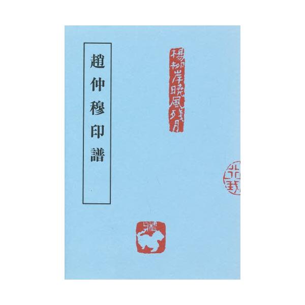 本 ISBN:9784490304381 趙仲穆／〔作〕 北川博邦／編 出版社:東京堂出版 出版年月:1992年11月 サイズ:127P 19cm 芸術 ≫ 版画・彫刻 [ 版画・彫刻その他 ] チヨウ チユウボク インプ キンダイ インプ...