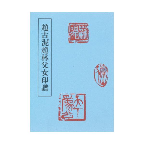 本 ISBN:9784490304442 趙古泥／〔作〕 趙林／〔作〕 中野遵／編 出版社:東京堂出版 出版年月:1993年01月 サイズ:126P 19cm 芸術 ≫ 版画・彫刻 [ 版画・彫刻その他 ] チヨウ コデイ チヨウ リン フ...