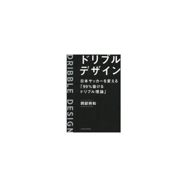 本 ISBN:9784491036366 岡部将和／著 出版社:東洋館出版社 出版年月:2019年04月 サイズ:174P 19cm 趣味 ≫ スポーツ [ サッカー ] ドリブル デザイン ニホン サツカ- オ カエル キユウジユウキユウ...