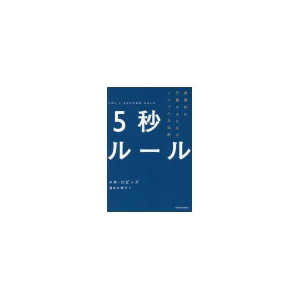 本 ISBN:9784491036915 メル・ロビンズ／著 福井久美子／訳 出版社:東洋館出版社 出版年月:2019年07月 サイズ:280P 19cm ビジネス ≫ 自己啓発 [ 自己啓発一般 ] 原タイトル：The 5 Second ...