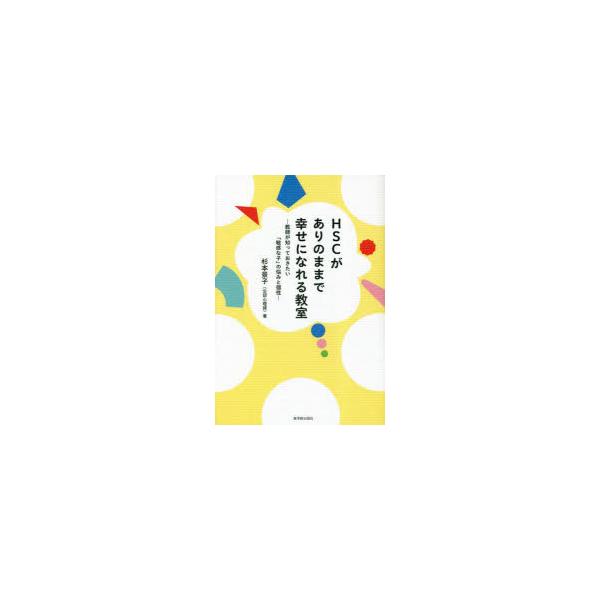 本 ISBN:9784491050751 杉本景子／著 出版社:東洋館出版社 出版年月:2023年02月 サイズ:140P 19cm 教育 ≫ 教育問題 [ 教育問題その他 ] エイチエスシ- ガ アリノママ デ シアワセ ニ ナレル キヨ...