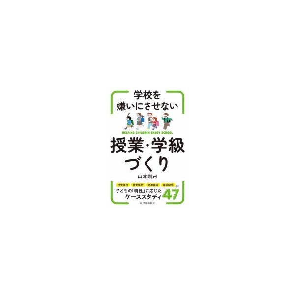 本 ISBN:9784491057323 山本剛己／著 出版社:東洋館出版社 出版年月:2026年04月 サイズ:215P 19cm 教育 ≫ 学校・学級経営 [ 学級経営 ] ガツコウ オ キライ ニ サセナイ ジユギヨウ ガツキユウズク...