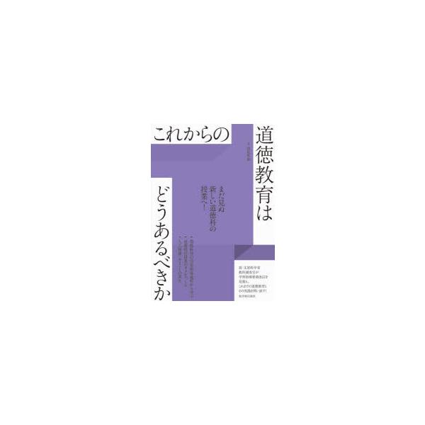 本 ISBN:9784491059082 浅見哲也／著 出版社:東洋館出版社 出版年月:2026年01月 サイズ:223P 21cm 教育 ≫ 学校教育 [ 道徳教育 ] コレカラ ノ ドウトク キヨウイク ワ ドウ アルベキカ 登録日:2...