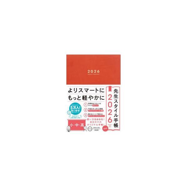 本 ISBN:9784491059297 出版社:東洋館出版社 出版年月:2025年11月 日記手帳 ≫ 手帳 [ 手帳 ] センセイスタイルテチヨウミニオレンジ 2026 2026年版 4月はじまり 登録日:2026/04/06 ※ページ...