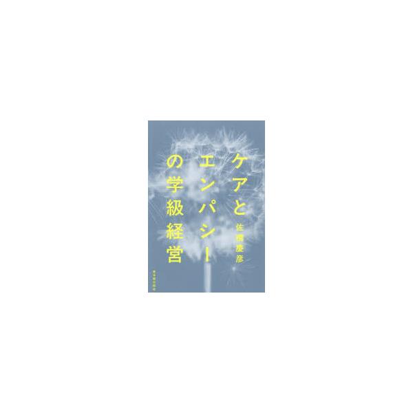 本 ISBN:9784491059884 佐橋慶彦／著 出版社:東洋館出版社 出版年月:2026年03月 サイズ:219P 19cm 教育 ≫ 学校・学級経営 [ 学級経営 ] ケア ト エンパシ- ノ ガツキユウ ケイエイ 登録日:202...