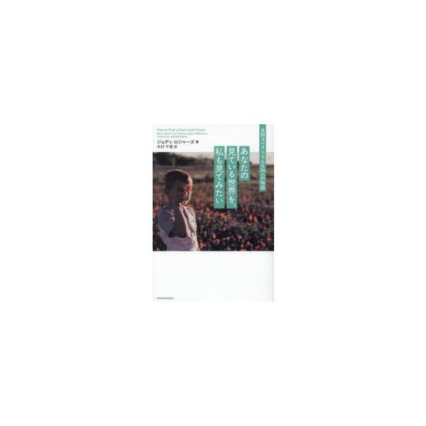 本 ISBN:9784491063935 ジョディ・ロジャーズ／著 木村千里／訳 出版社:東洋館出版社 出版年月:2025年12月 サイズ:358P 19cm 人文 ≫ 発達心理 [ 発達障害 ] 原タイトル：How to Find a F...