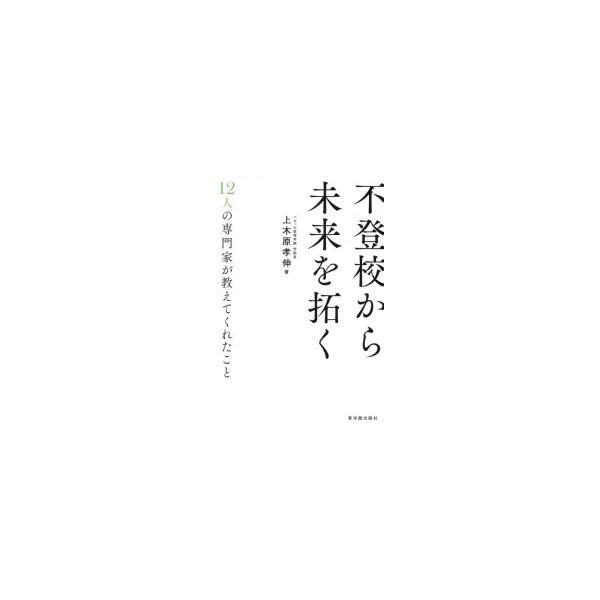 本 ISBN:9784491065755 上木原孝伸／著 出版社:東洋館出版社 出版年月:2026年08月 サイズ:275P 19cm 教育 ≫ 教育問題 [ いじめ・非行・不登校・引きこもり ] フトウコウ カラ ミライ オ ヒラク ジユ...