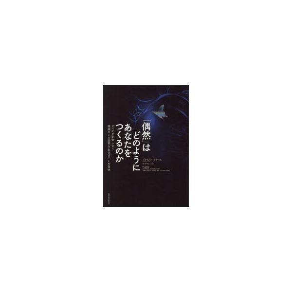 本 ISBN:9784492048115 ブライアン・クラース／著 柴田裕之／訳 出版社:東洋経済新報社 出版年月:2025年09月 サイズ:338，35P 20cm 教養 ≫ ノンフィクション [ 科学 ] 原タイトル：FLUKE グウゼ...