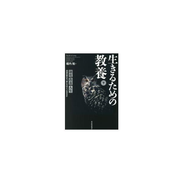 本 ISBN:9784492048450 堀内勉／著 出版社:東洋経済新報社 出版年月:2026年09月 サイズ:551P 21cm ビジネス ≫ ビジネス教養 [ ビジネス教養一般 ] イキル タメ ノ キヨウヨウ 2 2 コンメイ ノ ...