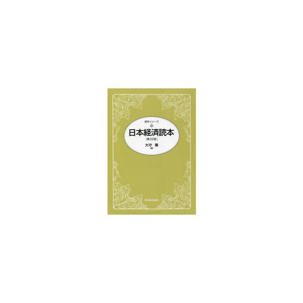 本 ISBN:9784492100370 大守隆／編 出版社:東洋経済新報社 出版年月:2021年12月 サイズ:367，6P 21cm 経済 ≫ 日本経済 [ 日本経済一般 ] ニホン ケイザイ ドクホン トクホン シリ-ズ 読本シリーズ...