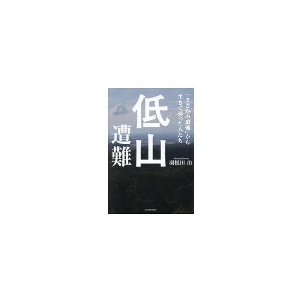 本 ISBN:9784492224397 羽根田治／著 出版社:東洋経済新報社 出版年月:2026年08月 サイズ:247P 19cm 趣味 ≫ 登山 [ 登山その他 ] テイザン ソウナン マサカ ノ ソウナン カラ イキテ カエツタ ヒ...
