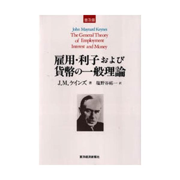 本 ISBN:9784492312186 J.M.ケインズ／著 塩野谷祐一／訳 出版社:東洋経済新報社 出版年月:1995年03月 サイズ:423，60P 21cm 経済 ≫ 経済 [ ケインズ経済学 ] 原書名：The general t...