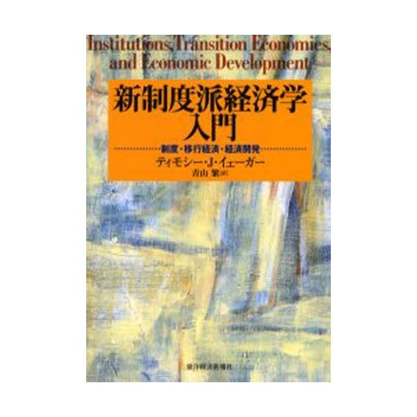 本 ISBN:9784492312889 ティモシー・J.イェーガー／〔著〕 青山繁／訳 出版社:東洋経済新報社 出版年月:2001年03月 サイズ:208P 21cm 経済 ≫ 経済 [ 経済学一般 ] 原タイトル：Institution...