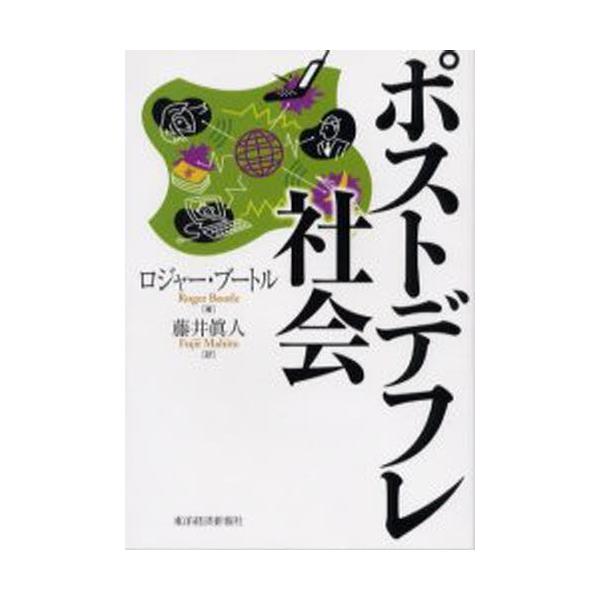 本 ISBN:9784492313381 ロジャー・ブートル／著 藤井真人／訳 出版社:東洋経済新報社 出版年月:2004年04月 サイズ:365，43P 20cm ビジネス ≫ ビジネス教養 [ 経済予測もの ] 原書名：Money fo...