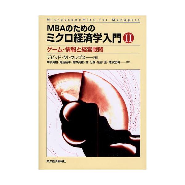 本 ISBN:9784492313961 デビッド・M.クレプス／著 中泉真樹／訳 尾近裕幸／訳 熊本尚雄／訳 林行成／訳 細谷圭／訳 増原宏明／訳 出版社:東洋経済新報社 出版年月:2009年03月 サイズ:402P 22cm 経済 ≫ ...
