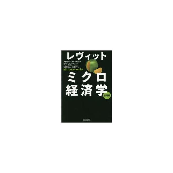 本 ISBN:9784492314951 スティーヴン・レヴィット／著 オースタン・グールズビー／著 チャド・サイヴァーソン／著 安田洋祐／監訳 高遠裕子／訳 出版社:東洋経済新報社 出版年月:2017年05月 サイズ:581P 21cm ...