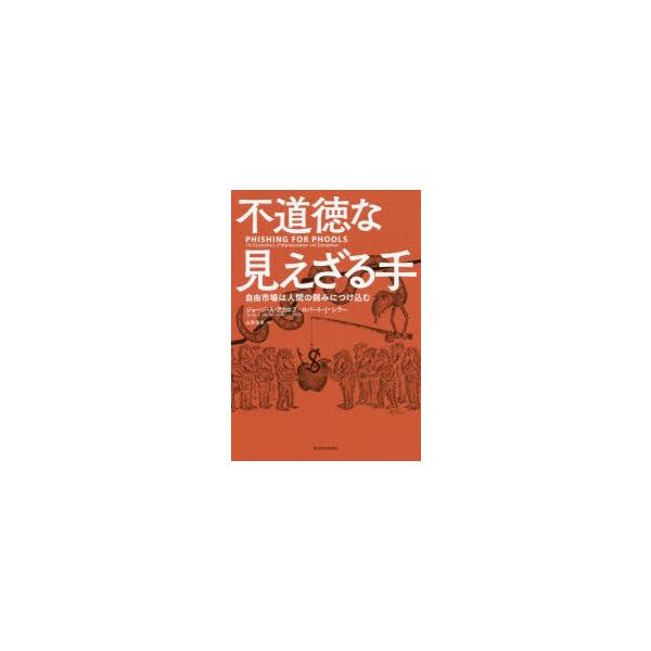 本 ISBN:9784492314982 ジョージ・A・アカロフ／著 ロバート・J・シラー／著 山形浩生／訳 出版社:東洋経済新報社 出版年月:2017年05月 サイズ:322，75P 20cm 教養 ≫ ノンフィクション [ 経済・金融 ...