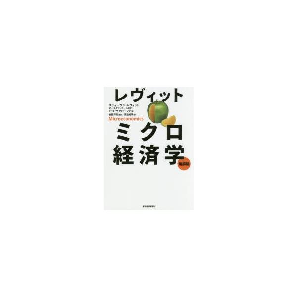 本 ISBN:9784492315002 スティーヴン・レヴィット／著 オースタン・グールズビー／著 チャド・サイヴァーソン／著 安田洋祐／監訳 高遠裕子／訳 出版社:東洋経済新報社 出版年月:2018年02月 サイズ:636P 21cm ...