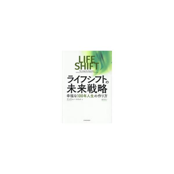 本 ISBN:9784492315637 アンドリュー・スコット／著 池村千秋／訳 出版社:東洋経済新報社 出版年月:2025年05月 サイズ:460，22P 20cm ビジネス ≫ 自己啓発 [ ライフプラン ] 原タイトル：THE LO...