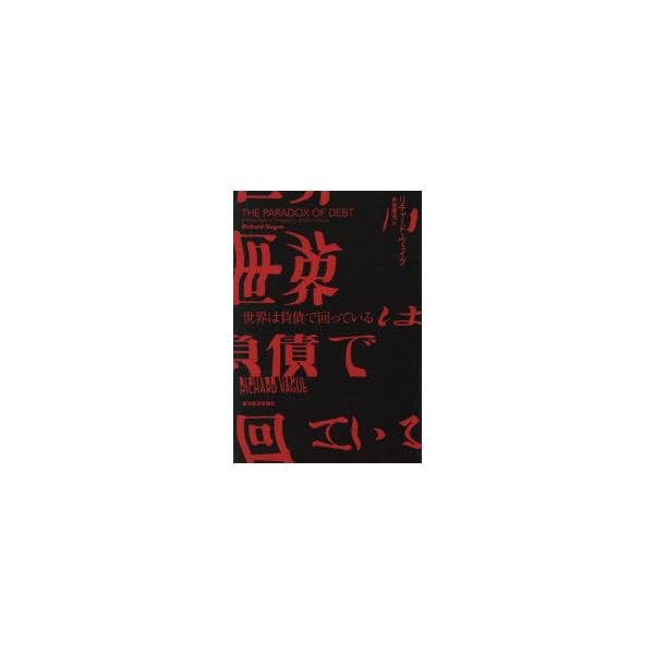 本 ISBN:9784492315699 リチャード・ヴェイグ／著 井坂康志／訳 出版社:東洋経済新報社 出版年月:2026年02月 サイズ:333，20P 19cm 経済 ≫ 経済 [ 経済学その他 ] 原タイトル：THE PARADOX...