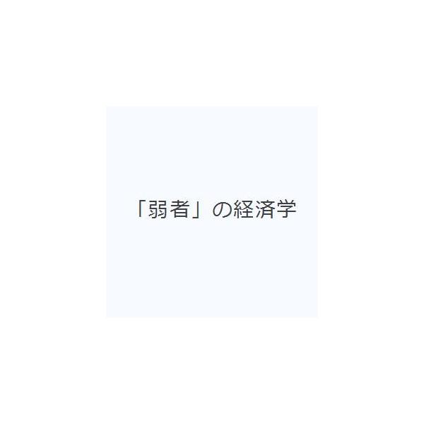 本 ISBN:9784492315712 中島隆信／著 出版社:東洋経済新報社 出版年月:2026年10月 サイズ:241P 19cm 経済 ≫ 経済 [ 経済学その他 ] ジヤクシヤ ノ ケイザイガク 登録日:2026/09/19 ※ペー...