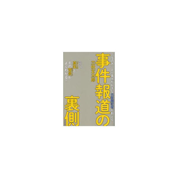 本 ISBN:9784492396759 三枝玄太郎／著 出版社:東洋経済新報社 出版年月:2024年05月 サイズ:255P 19cm 教養 ≫ ノンフィクション [ 事件・犯罪 ] ジケン ホウドウ ノ ウラガワ サンド ノ メシ ヨリ...