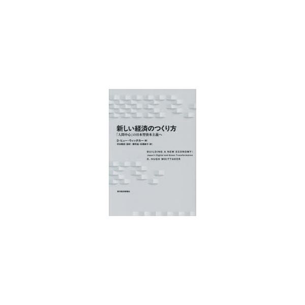 本 ISBN:9784492396780 D.ヒュー・ウィッタカー／著 苅谷剛彦／監訳 鄒芳〓／訳 石澤麻子／訳 出版社:東洋経済新報社 出版年月:2025年11月 サイズ:376，79P 20cm 経済 ≫ 日本経済 [ 日本経済論 ] ...